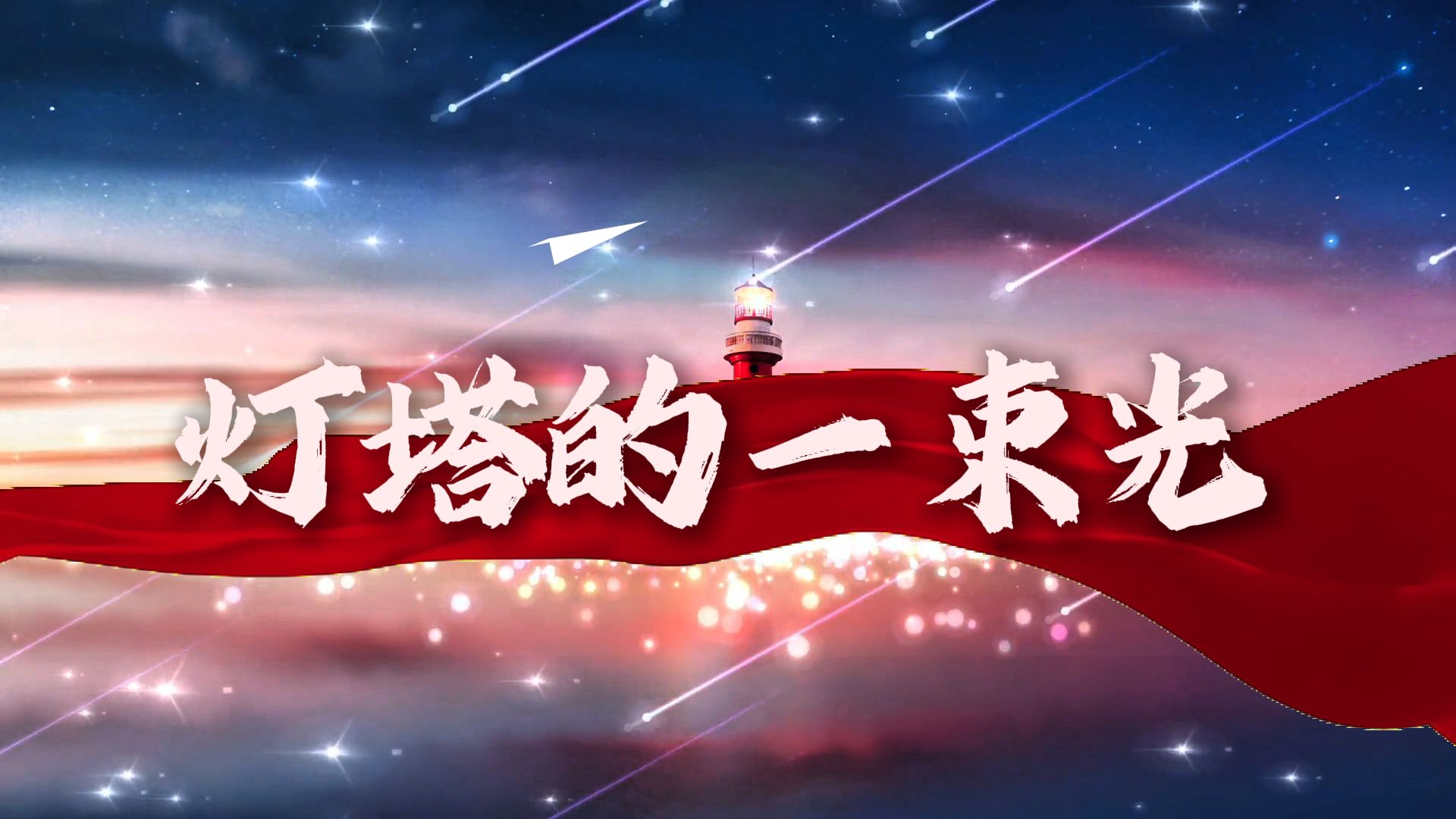 《灯塔的一束光》教师朗诵背景视频 音乐 稿件