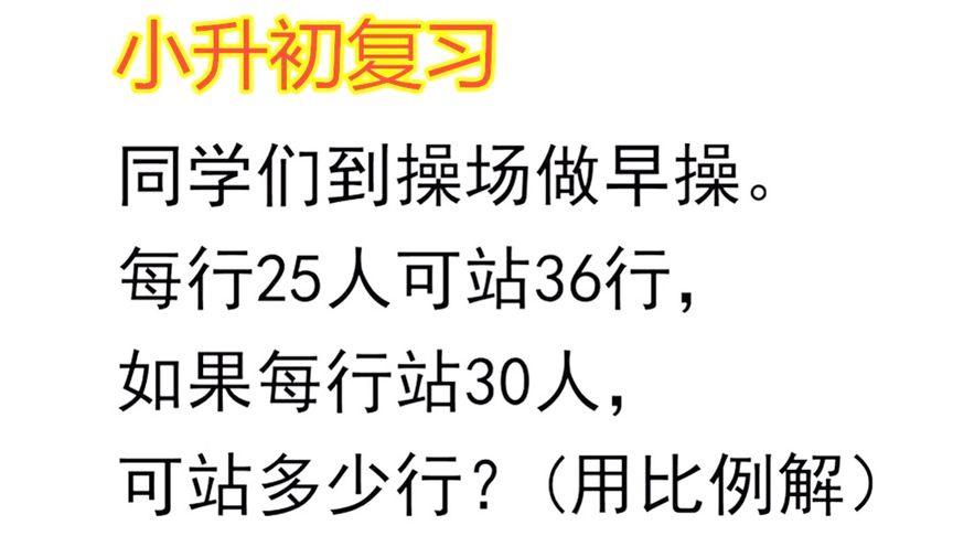 小学数学题:同学们做早操,如果每行站30人,可站多少行?比例解