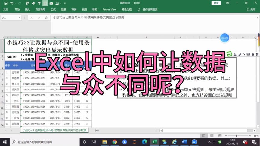 Excel中如何让数据与众不同呢?