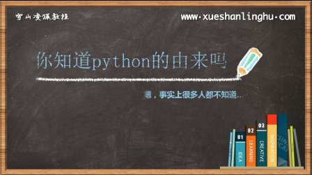 零基础学python 1 你知道python的由来吗?