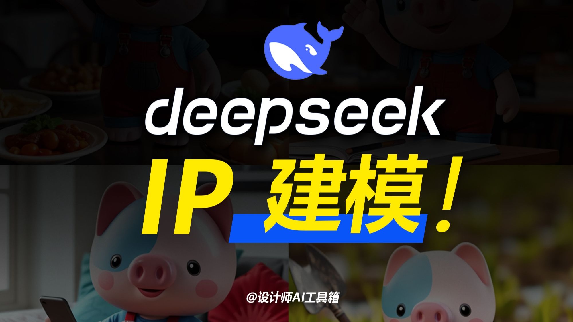 Deepseek辅助3D-IP设计~ComfyUI全流程分享~