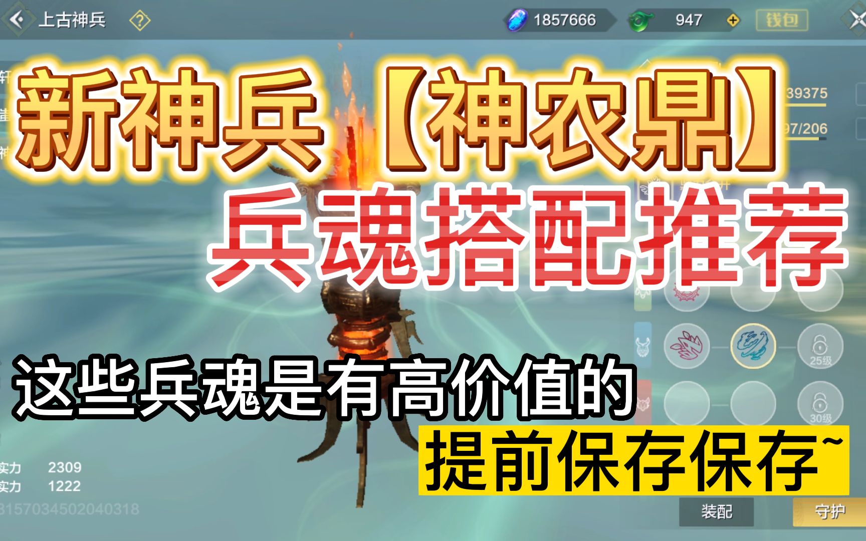 新神兵[神农鼎] 兵魂搭配推荐 这些兵魂是有价值哒 提前保存保存~