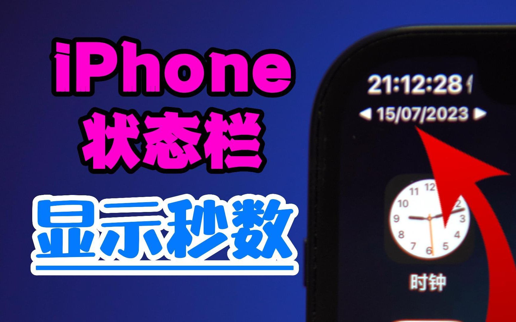 Phone状态栏也可以显示秒数