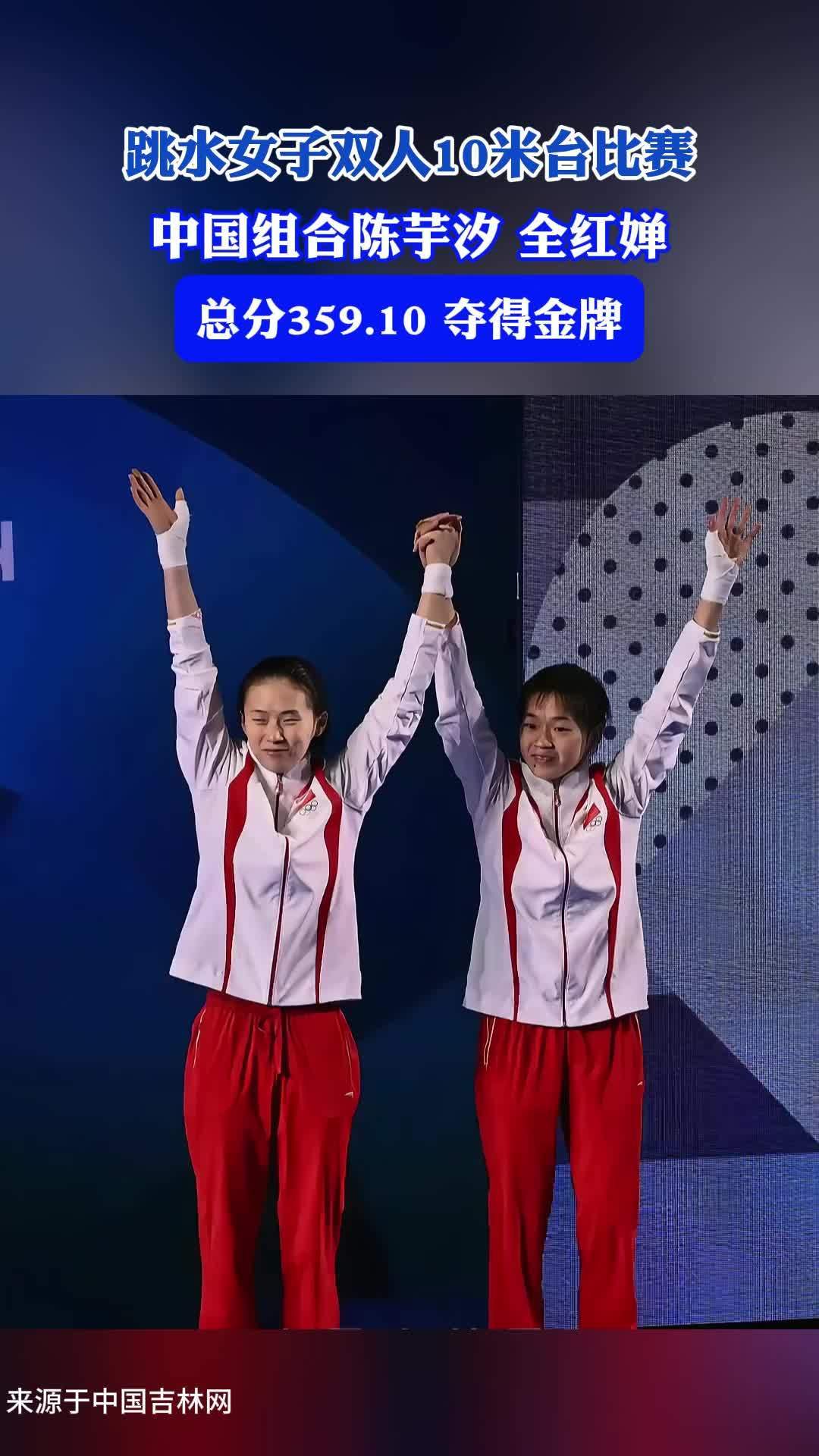 陈芋汐 全红婵夺巴黎奥运会跳水女子双人10米台金牌!