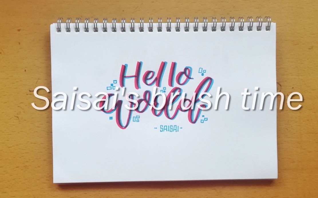 【brush手写】和阿塞一起写brush吧/Hello,world!/走出未来的第一步