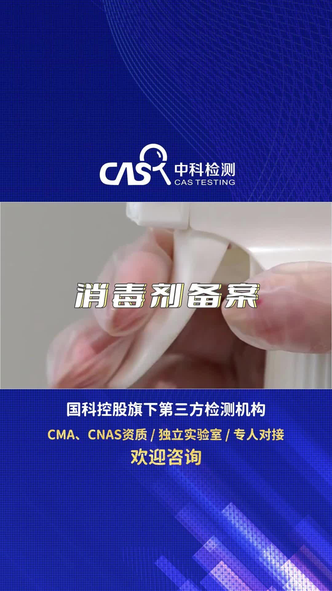 消毒剂备案-消毒剂备案检测-中科检测