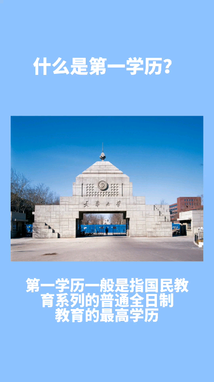 第一学历一般是指国民教育系列的普通全日制
