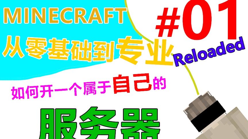 Minecraft从零基础到专业- 1 如何开一个属于自己的服务器!