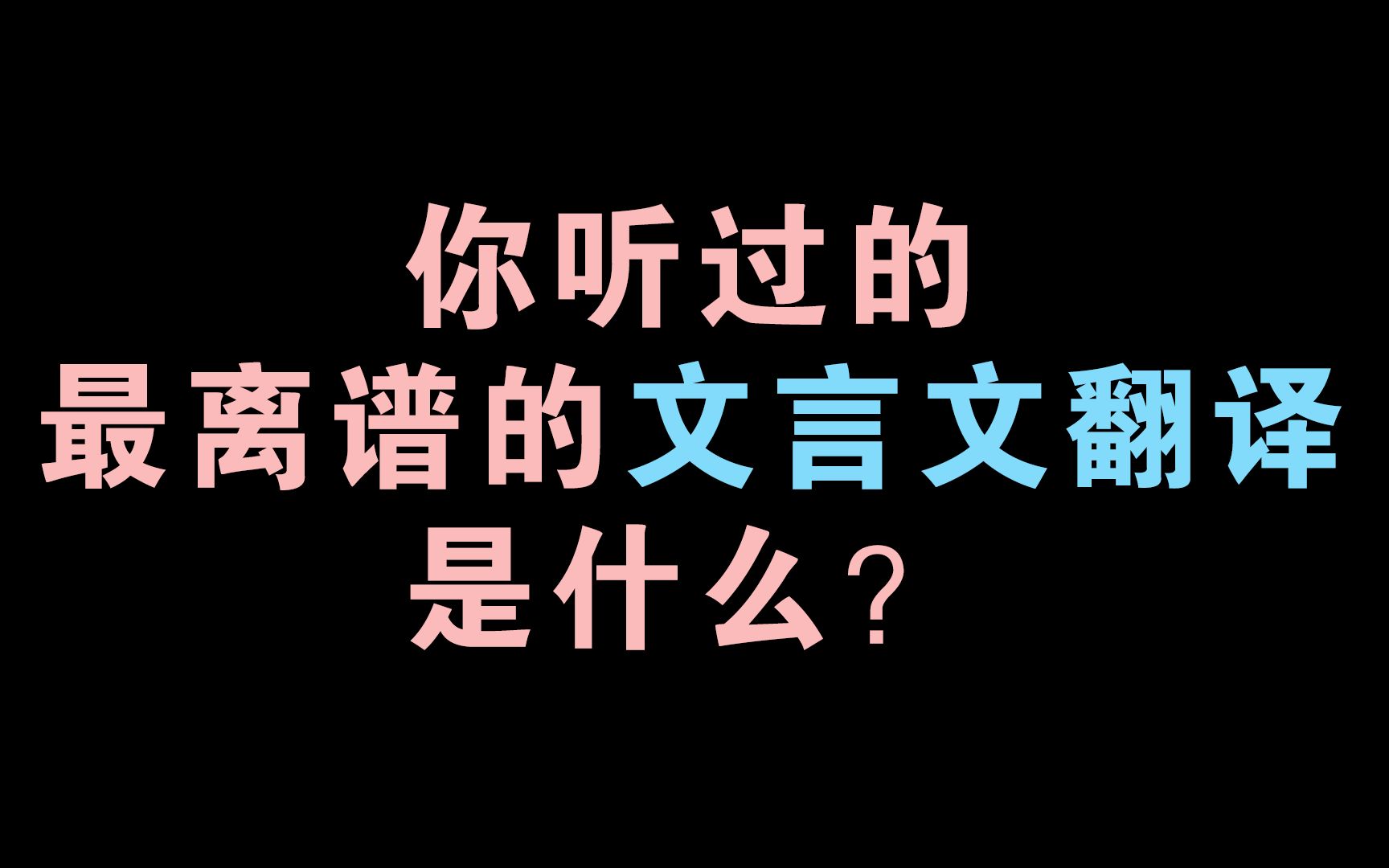 你听过的最离谱的文言文翻译是什么?