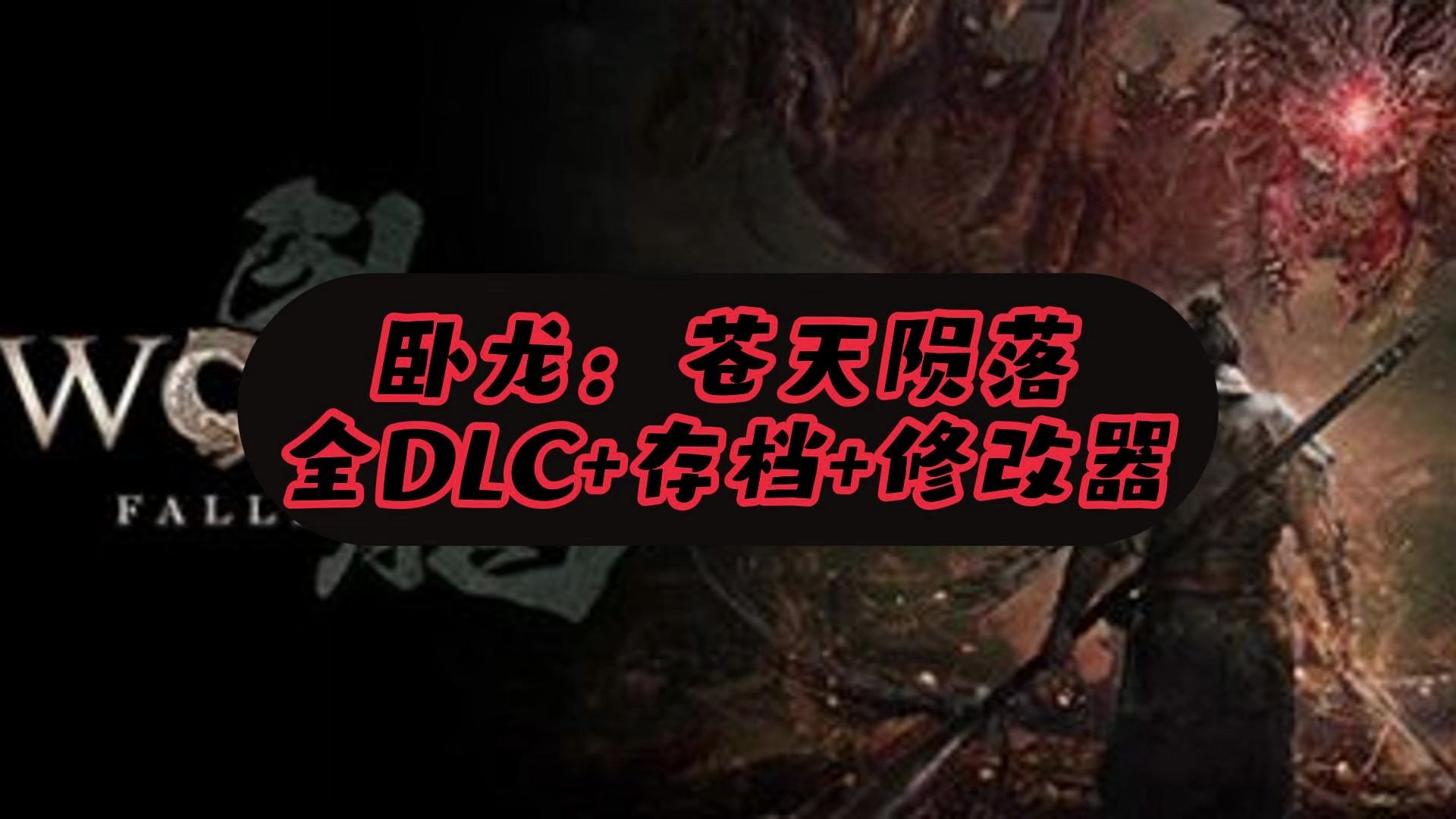 卧龙:苍天陨落免费下载全DLC+存档+修改器