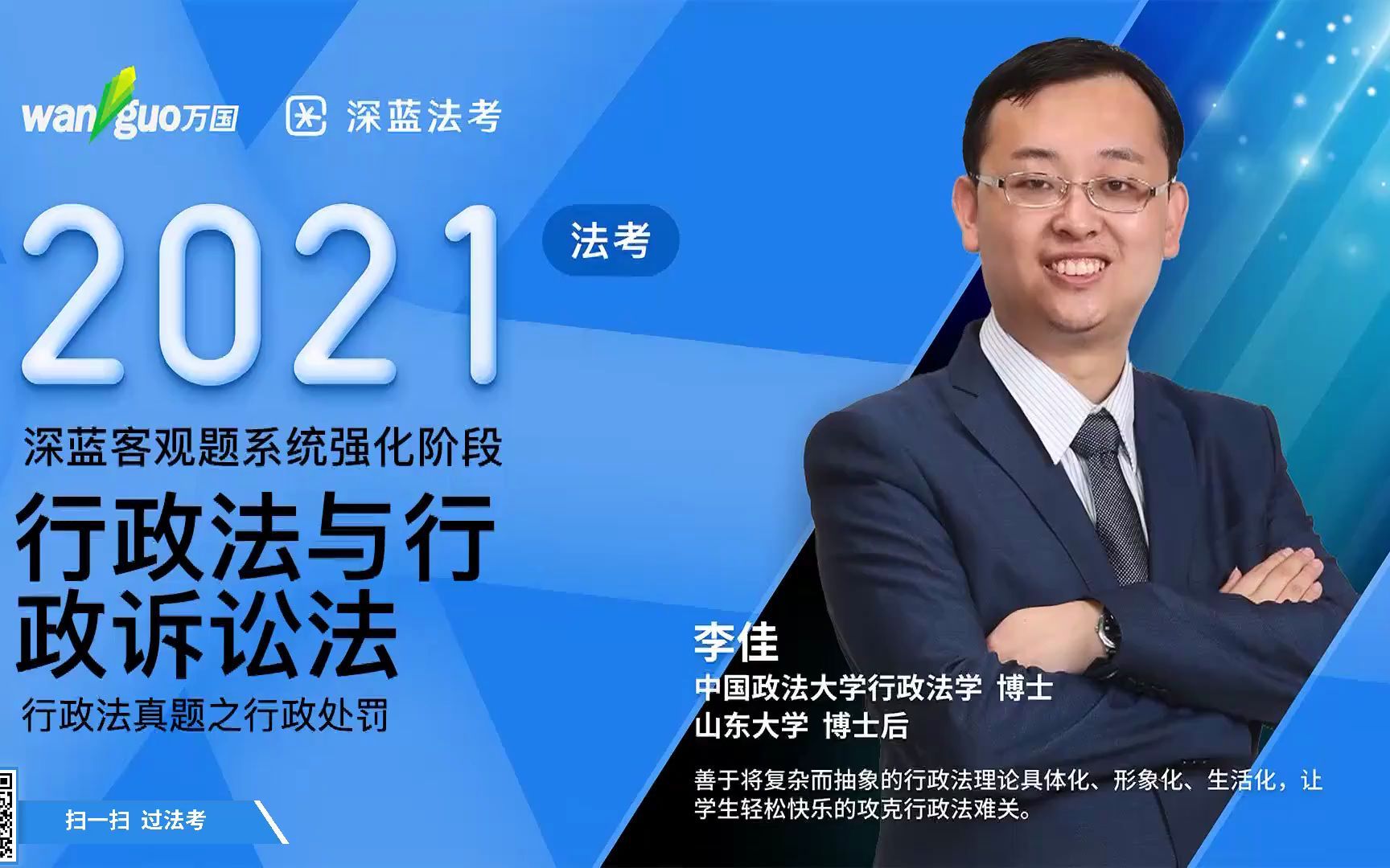 【法考行政法真题】之行政处罚-万国深蓝(李佳)