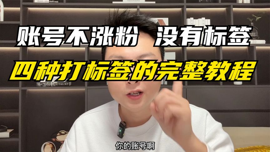 玩抖音很久了就是不涨粉,账号没有标签,四种打标签的完整教程