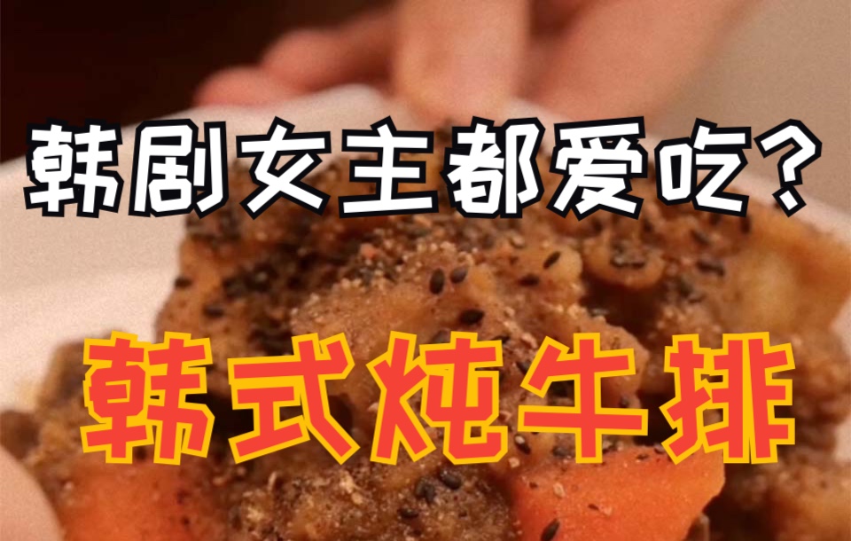 韩剧?女主都爱吃的美食|韩式炖牛排