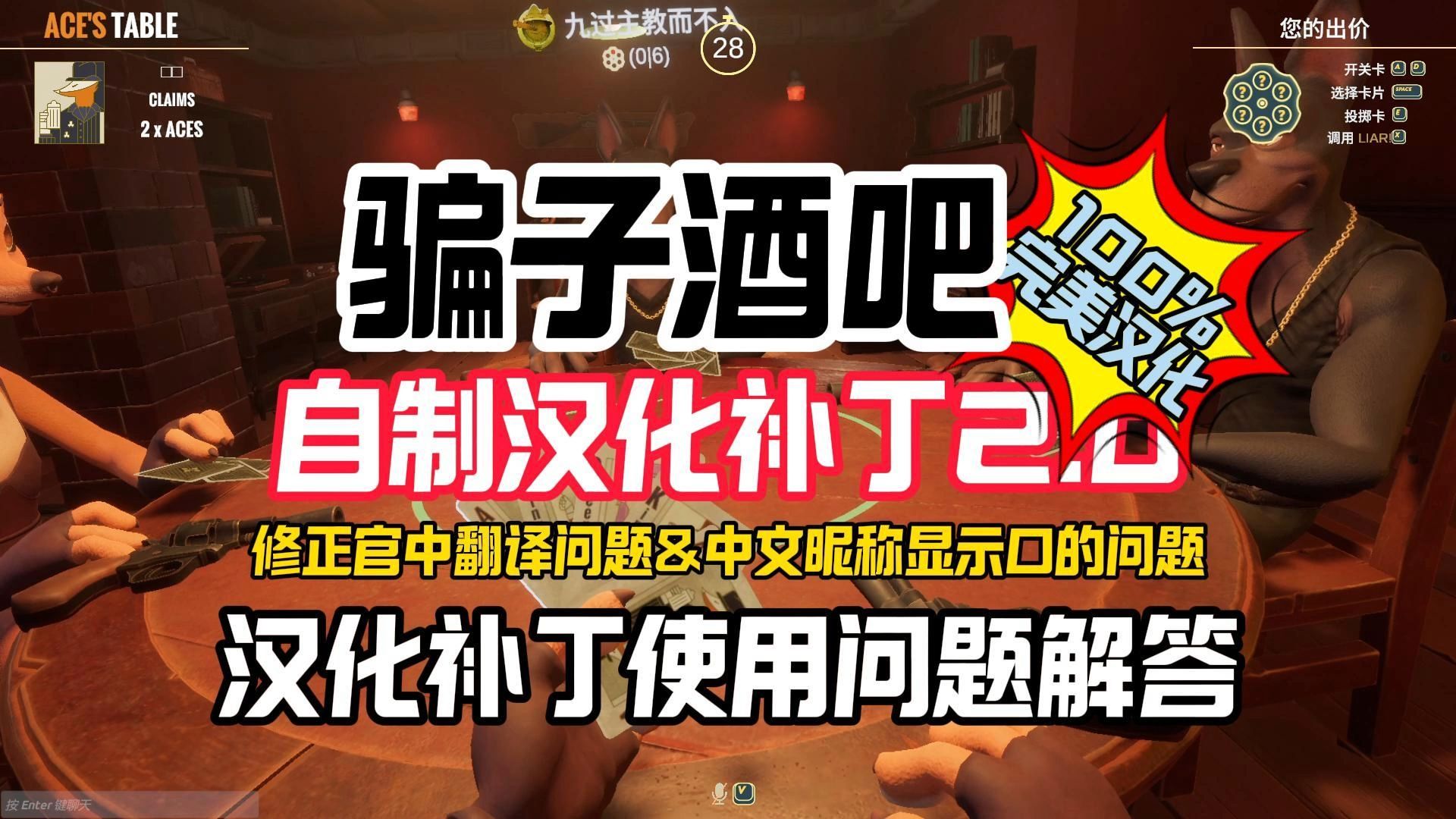 ...酒吧Liar's Bar】纯手工翻译&校验的中文汉化mod使用安装问题解答