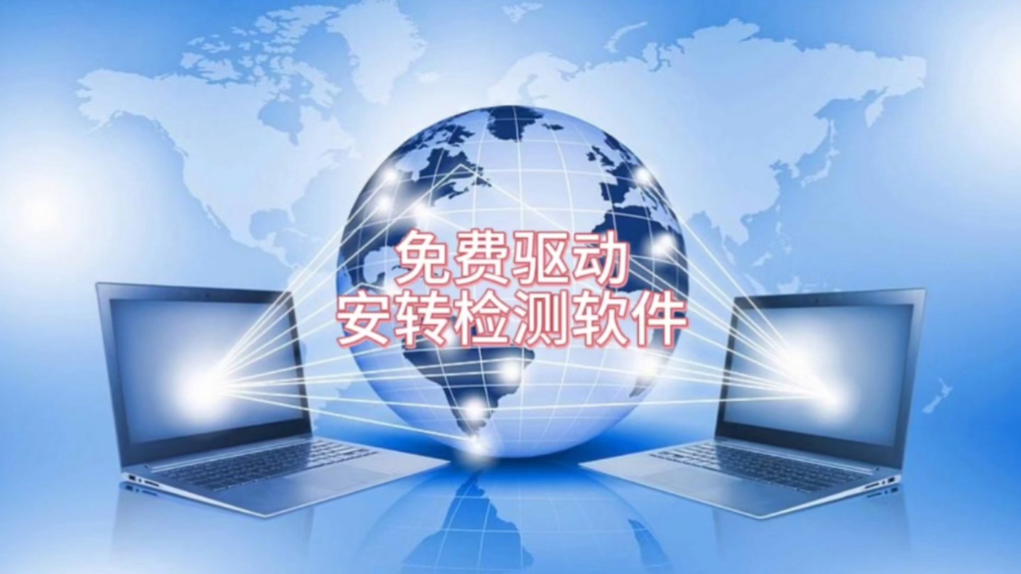免费驱动检测安装软件-驱动人生
