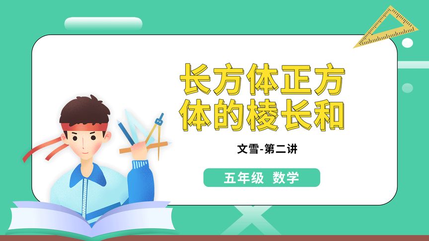 五年级数学第二讲:长方体正方体的棱长和