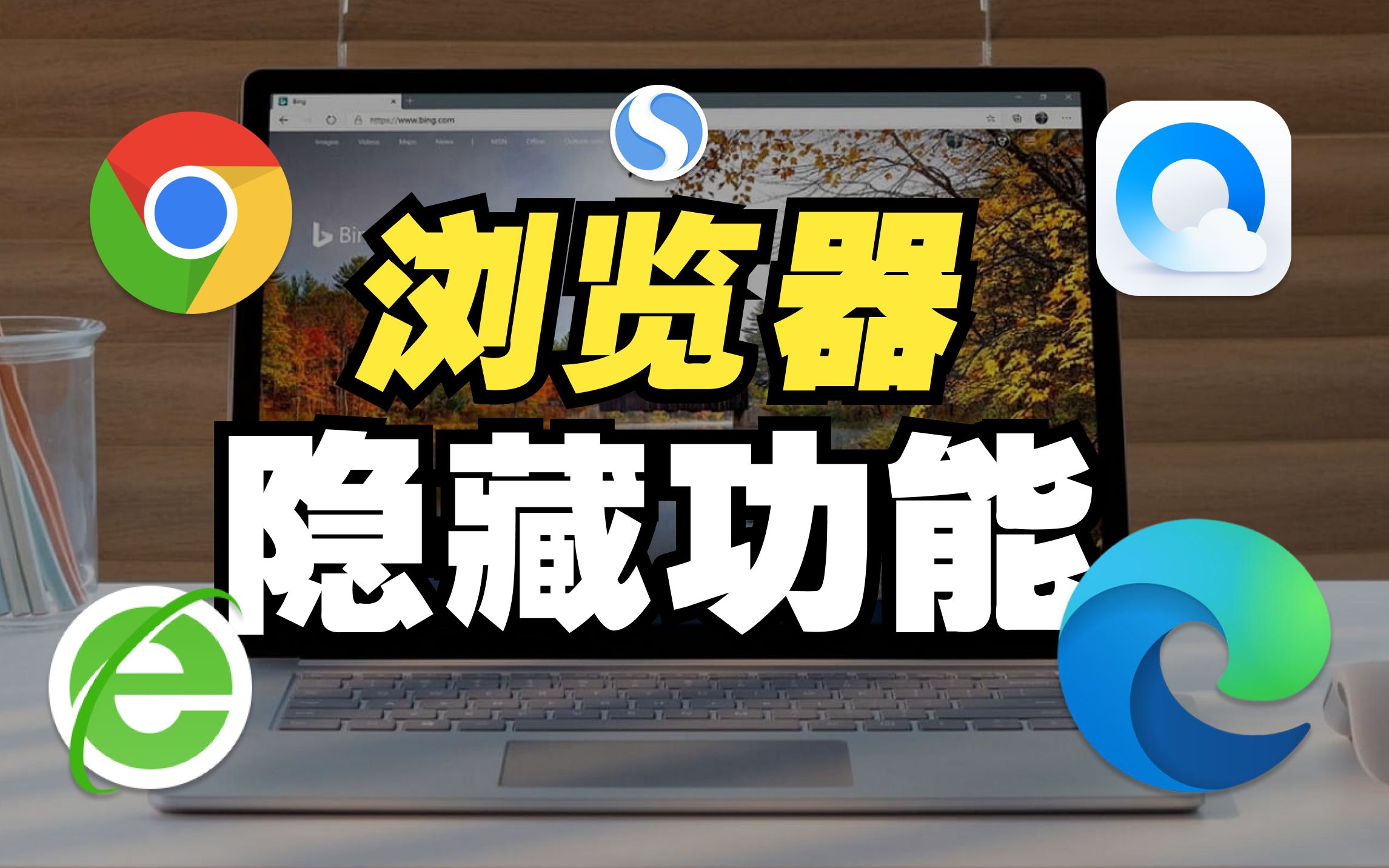 【不看后悔】浏览器还能这么玩?如何将网页变成软件使用?| PWA