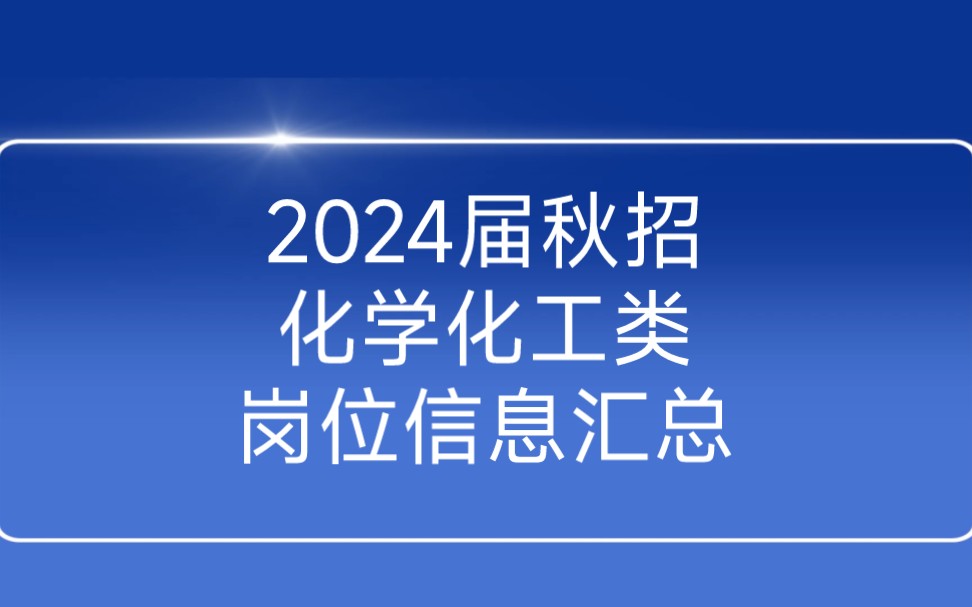 9月17日2024届秋招化学化工类岗位信息汇总