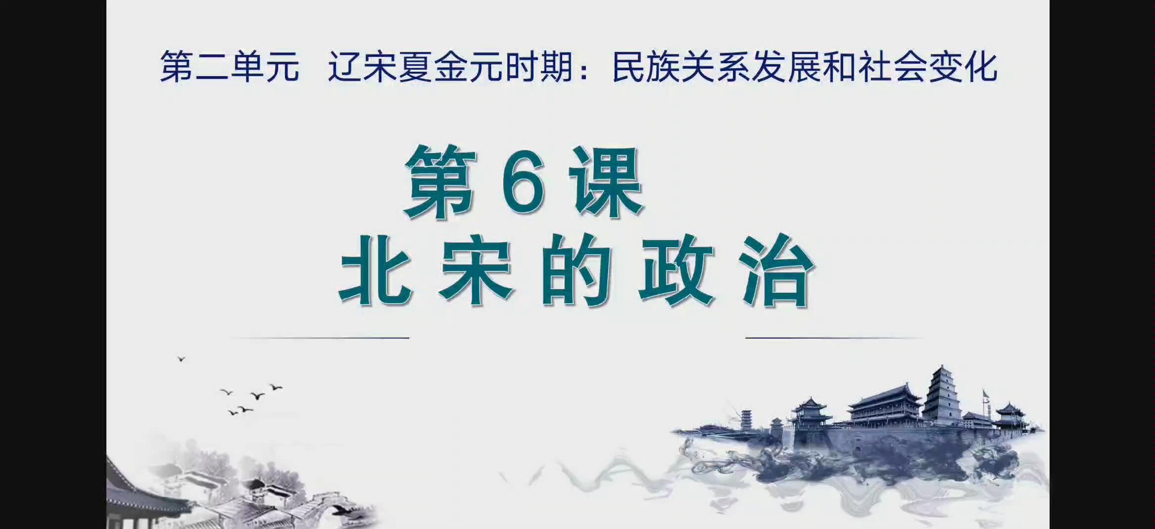 【教育】第6课 北宋的政治(七年级历史下册部编版第二单元)