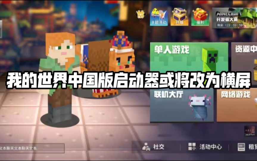 我的世界中国版启动器(大厅)或将改为横屏