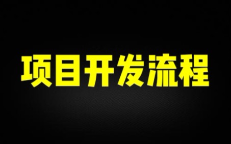 【软件开发流程介绍】简单的学习一下项目管理软件