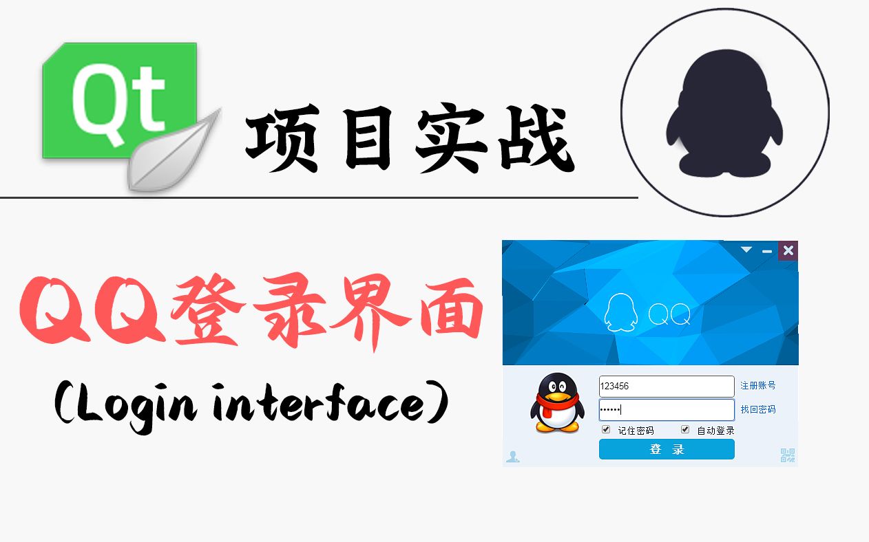 【QT项目实战】qt开发QQ登录界面!计算机专业QT练手作业,程序员教...
