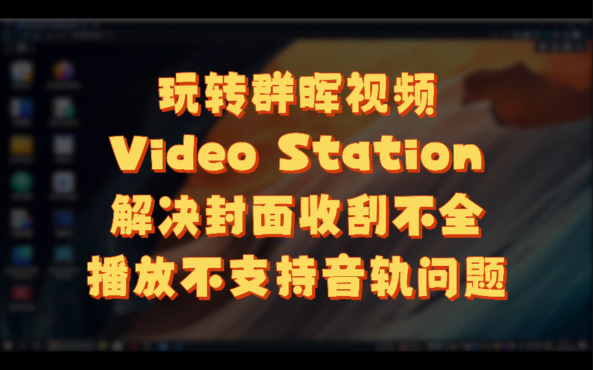 【NAS折腾记】玩转群晖视频Video Station,一条命令解决音轨不支持...