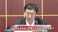 州法学会成立暨第一次会员代表大会举行