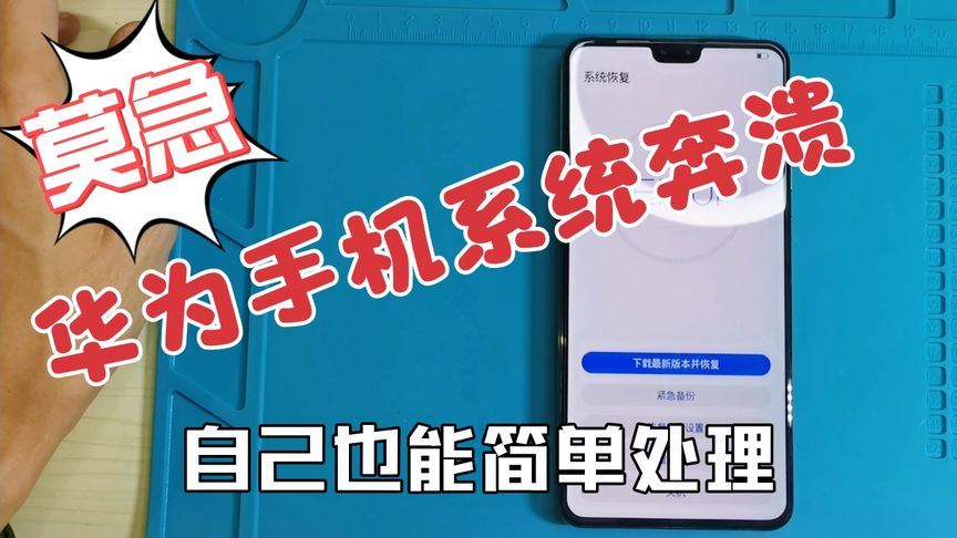 莫急!华为手机系统奔溃,自己也能简单处理!