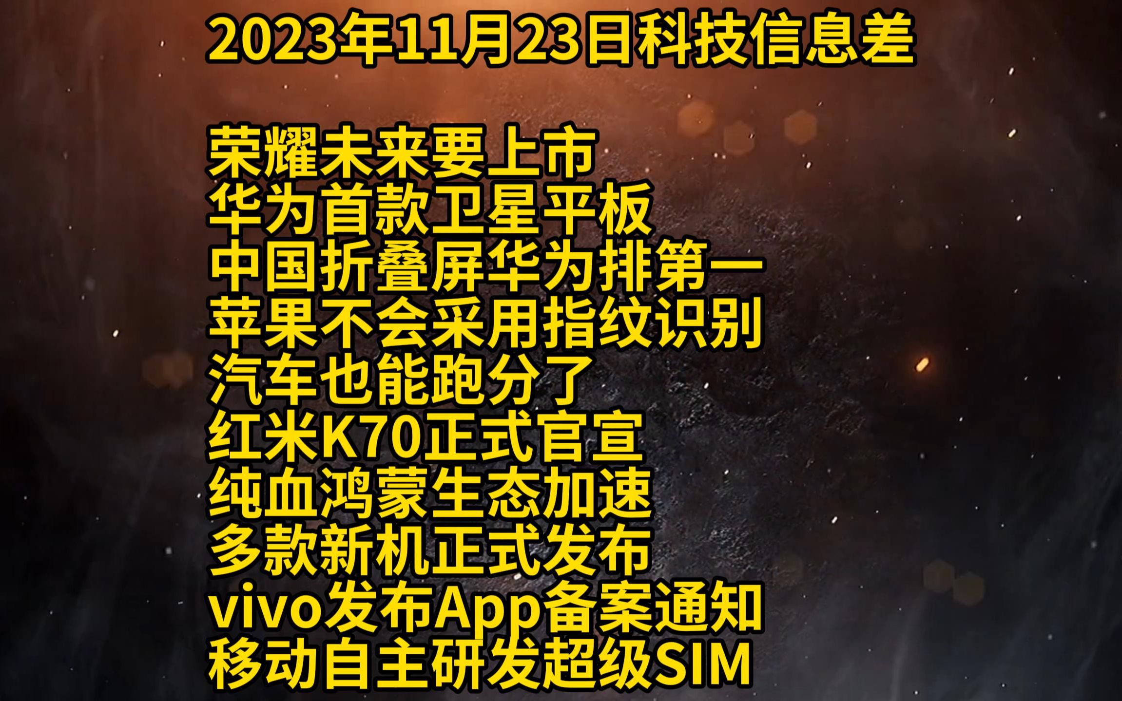2023年11月23日科技信息差