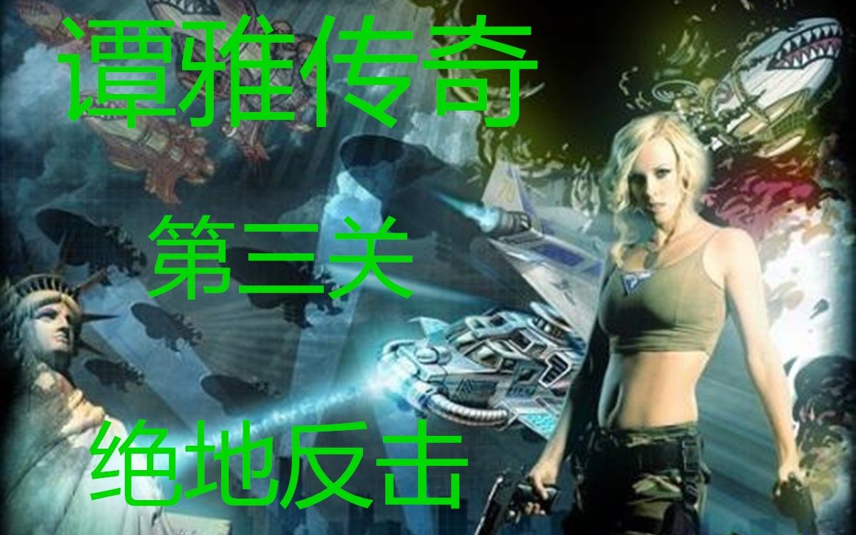 谭雅传奇 第三关 绝地反击