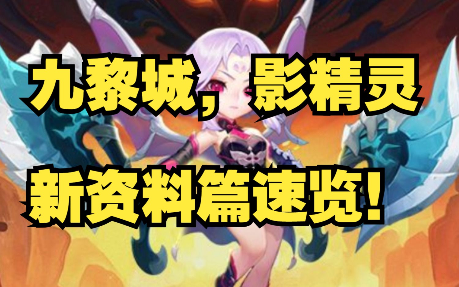 梦幻西游:九黎城,影精灵,新资料片速览_MMORPG游戏热门视频