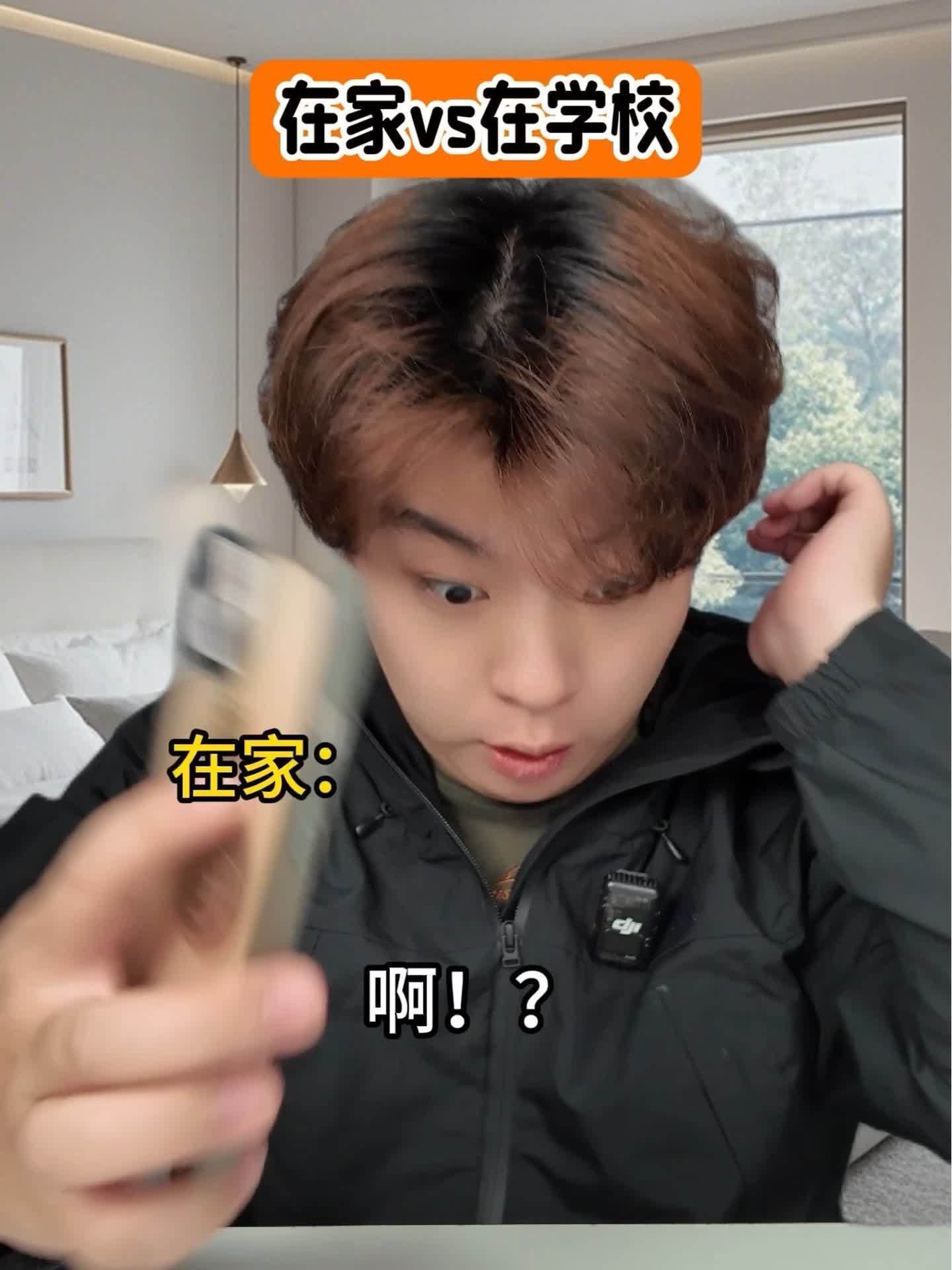 在家的你vs在学校的你