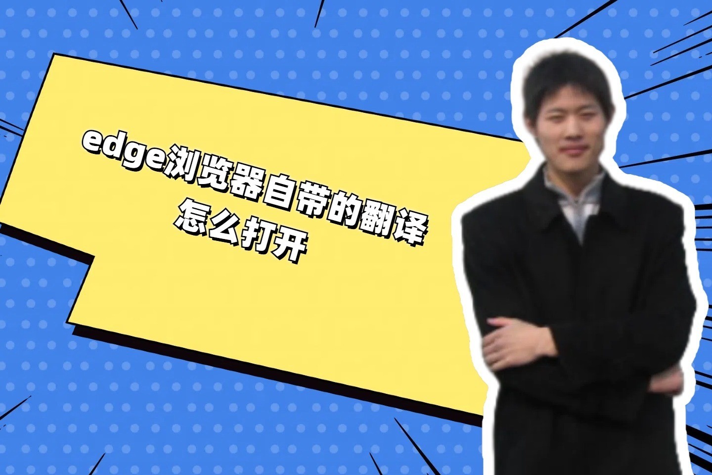 edge浏览器自带的翻译怎么打开