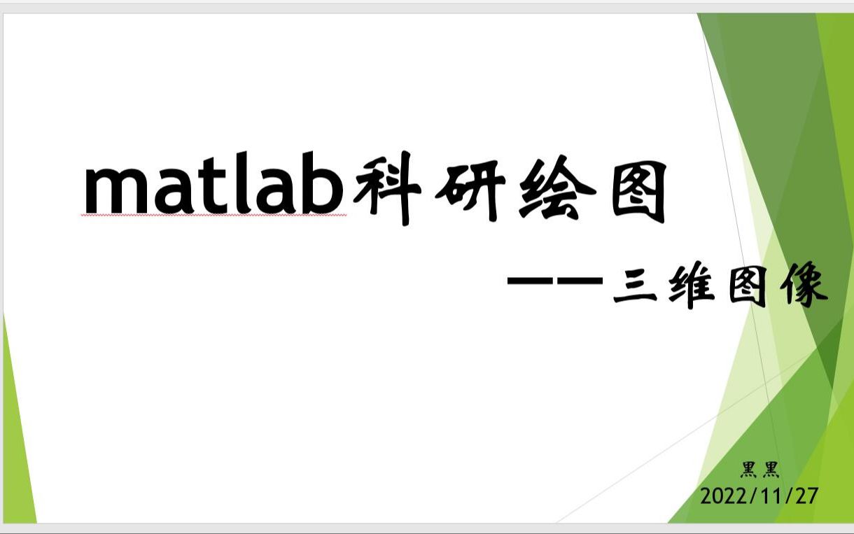 用matlab教大家画三维图像