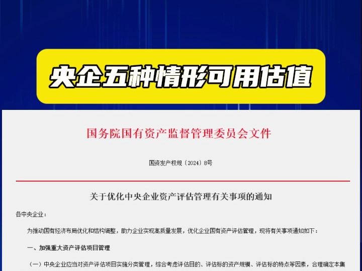 央企五种情形可估值