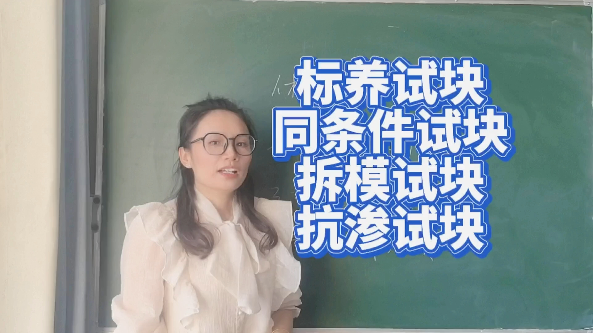 标养试块,同条件试块、拆模试块、抗渗试块