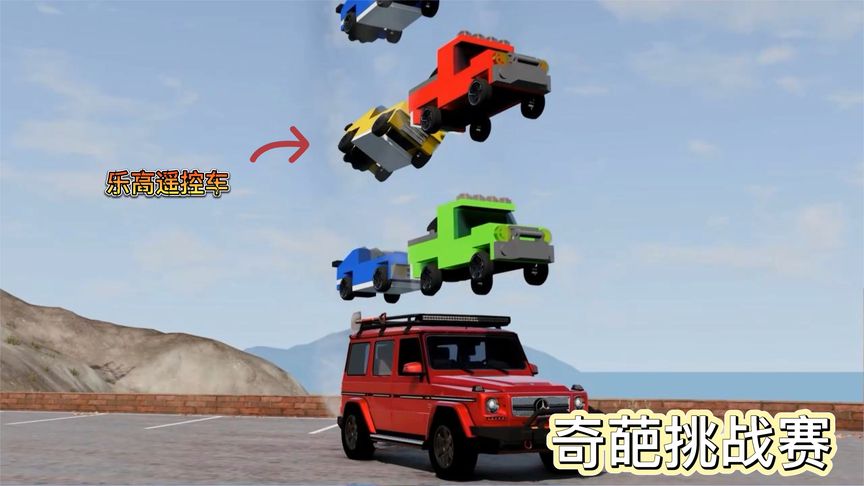 车祸模拟器842 用乐高积木制成遥控车 VS 普通汽车 谁才是最强?