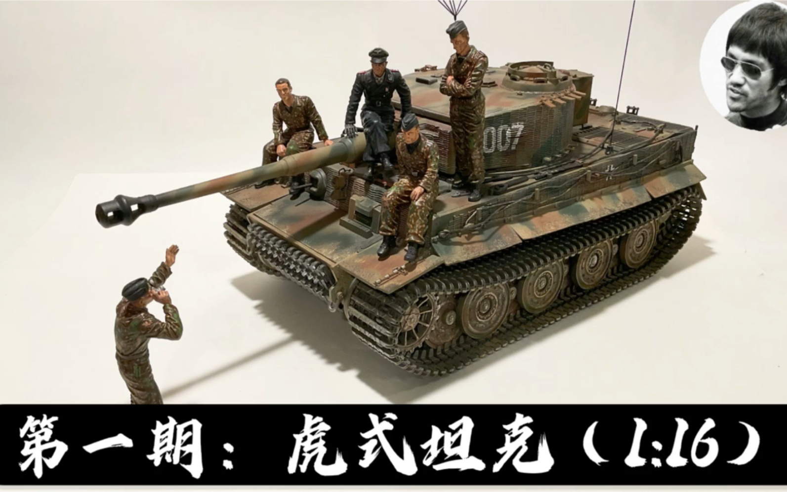 第一期:军事模型测评-虎式坦克-FOV 1:16- Forces of Valor Tiger 1 ...