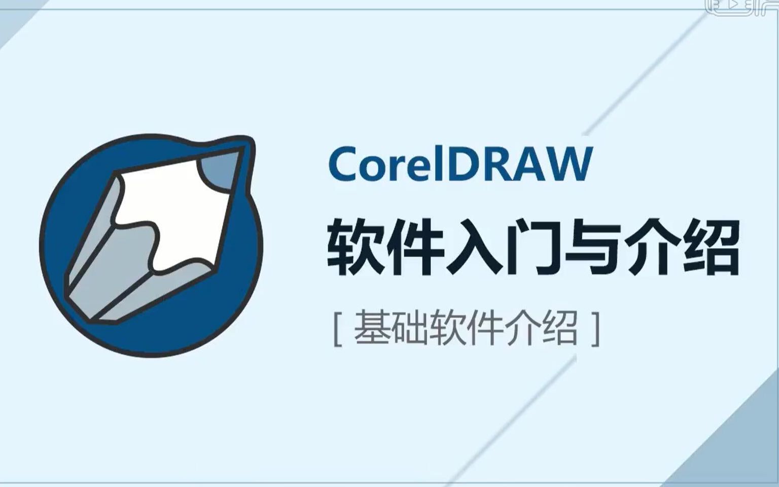 CorelDRAW视频教程(cdr)