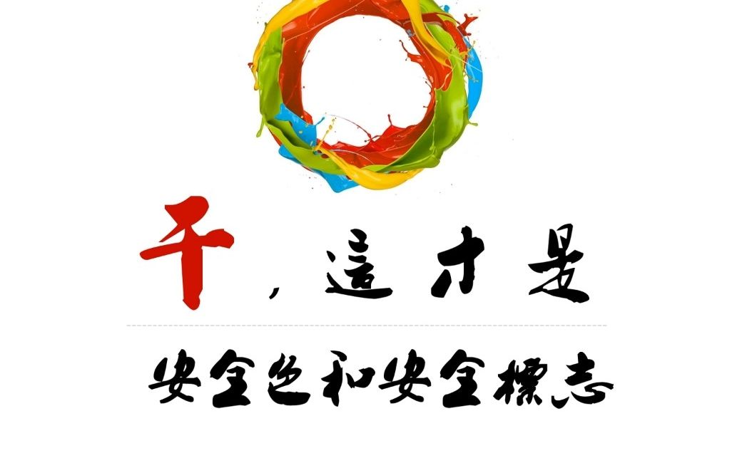 安全色与安全标志培训--简洁易懂