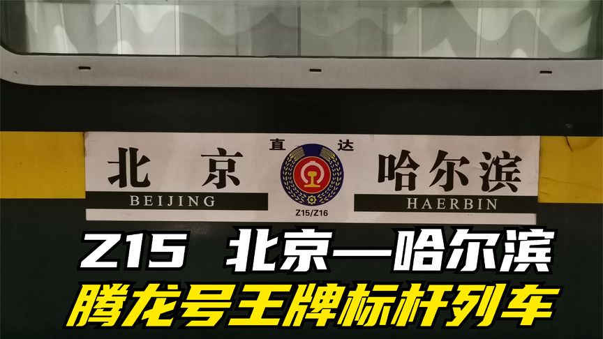 乘坐Z15次王牌标杆列车回哈尔滨 腾龙号全列软卧 体验BSP软卧客车