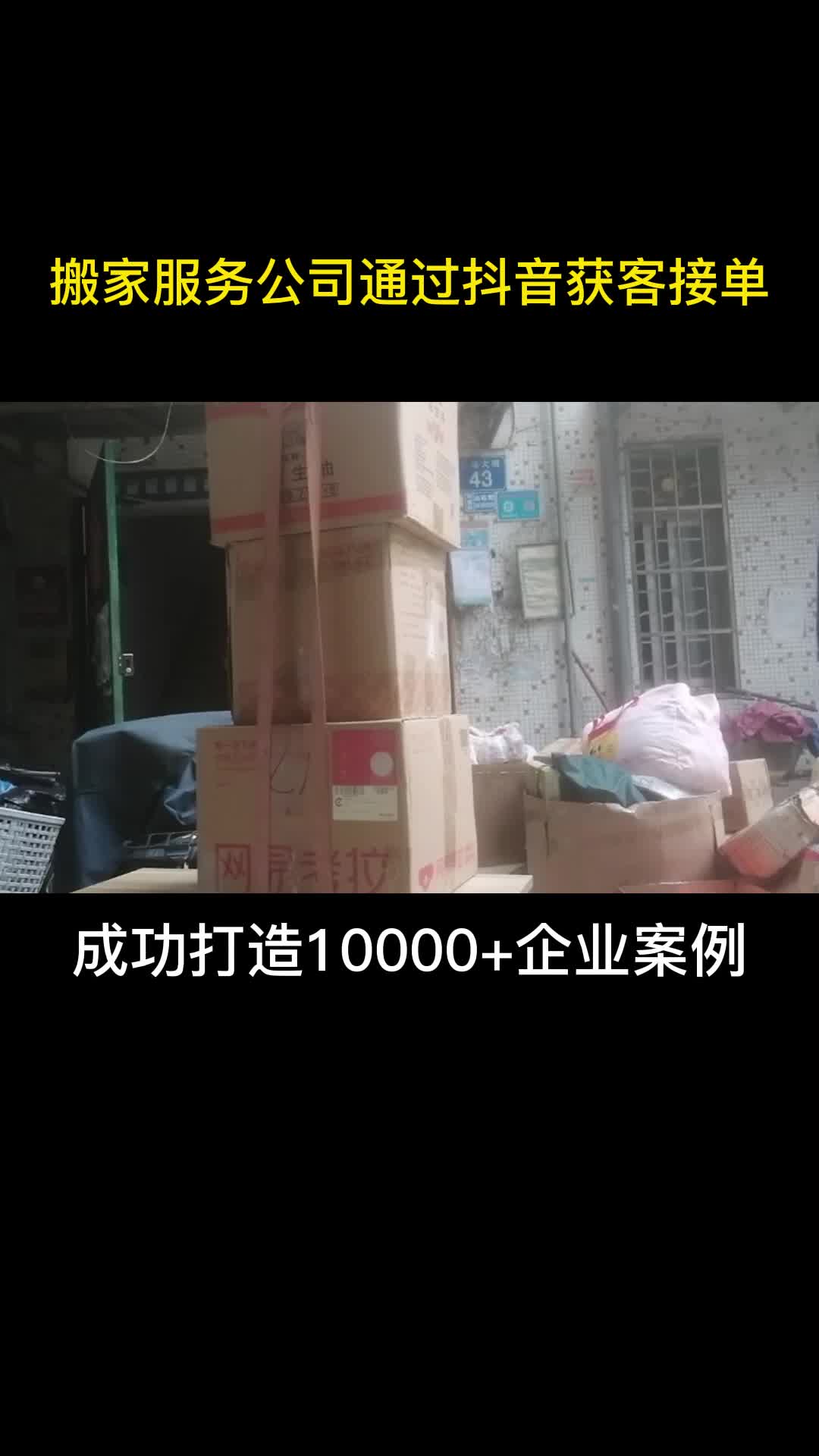 广州短视频外包公司,为您分享搬家公司做抖音的成功案例;公司可为...