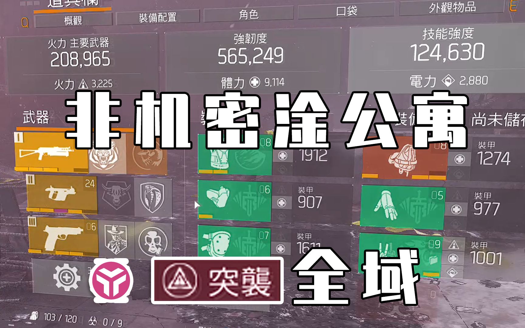 【全境封锁】突袭全域 非机密D3单刷公寓_单机游戏热门视频