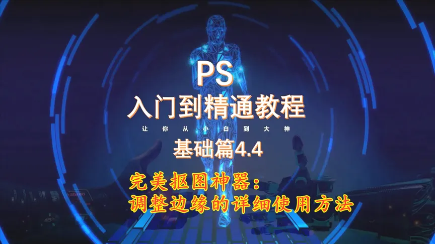 ps教程(4.4):ps完美抠图神器——调整边缘工具的详细使用方法