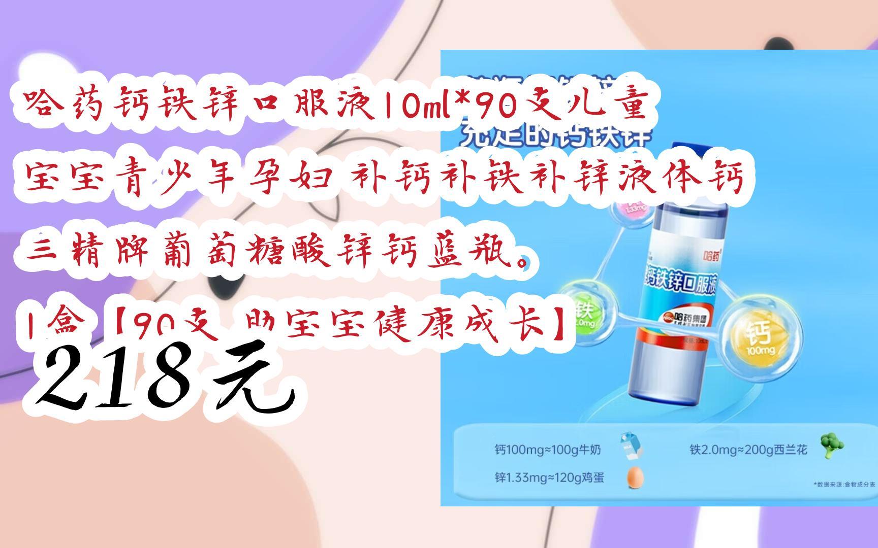 【11好礼】哈药钙铁锌口服液10ml*90支儿童宝宝青少年孕妇 补钙补铁...
