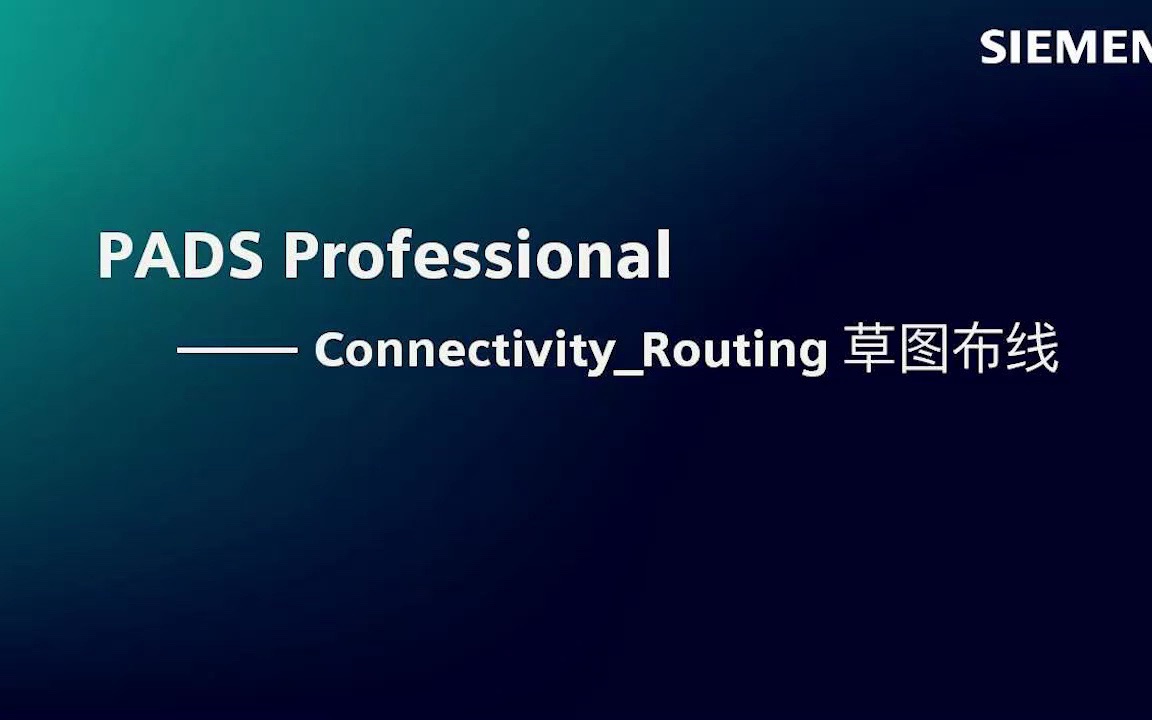 PADS Professional官方视频系列教程 07——Connectivity Routing草图...