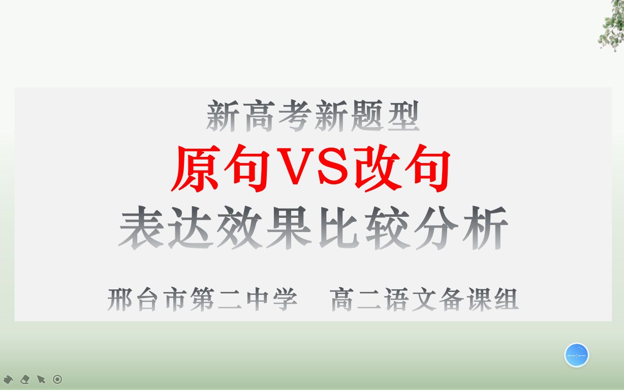 备战2021高考新题型(1):原句VS改句表达效果比较分析