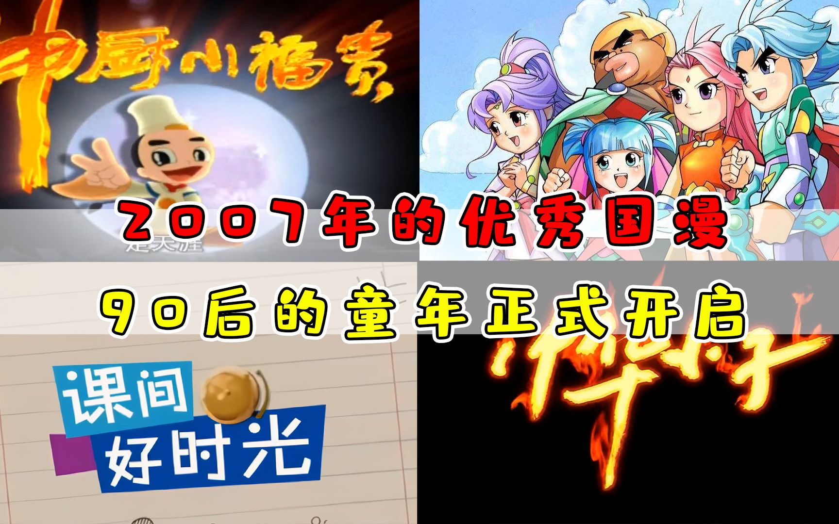 15年前的国漫能有多精彩?看动画学做人!