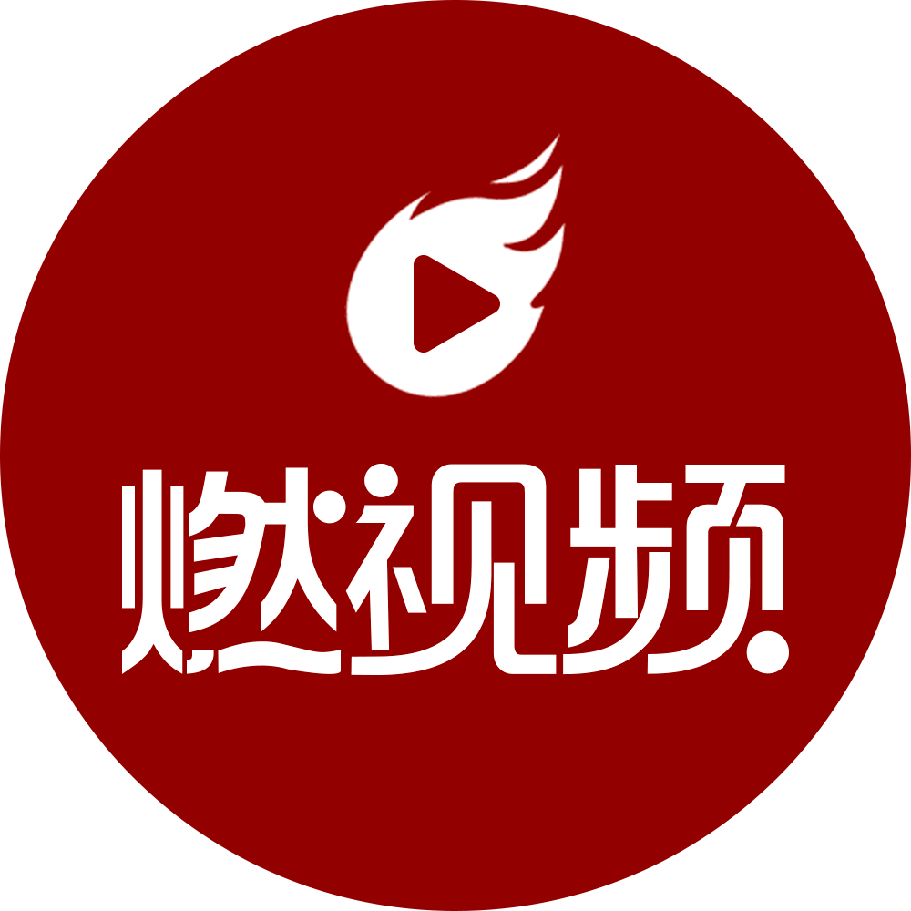 -燃视频 